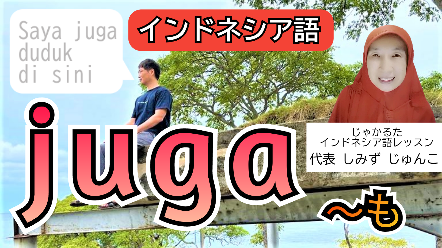 juga（も）の法則、文中での配置の仕方【インドネシア語ワンポイントレッスン】 – じゃかるたインドネシア語レッスン