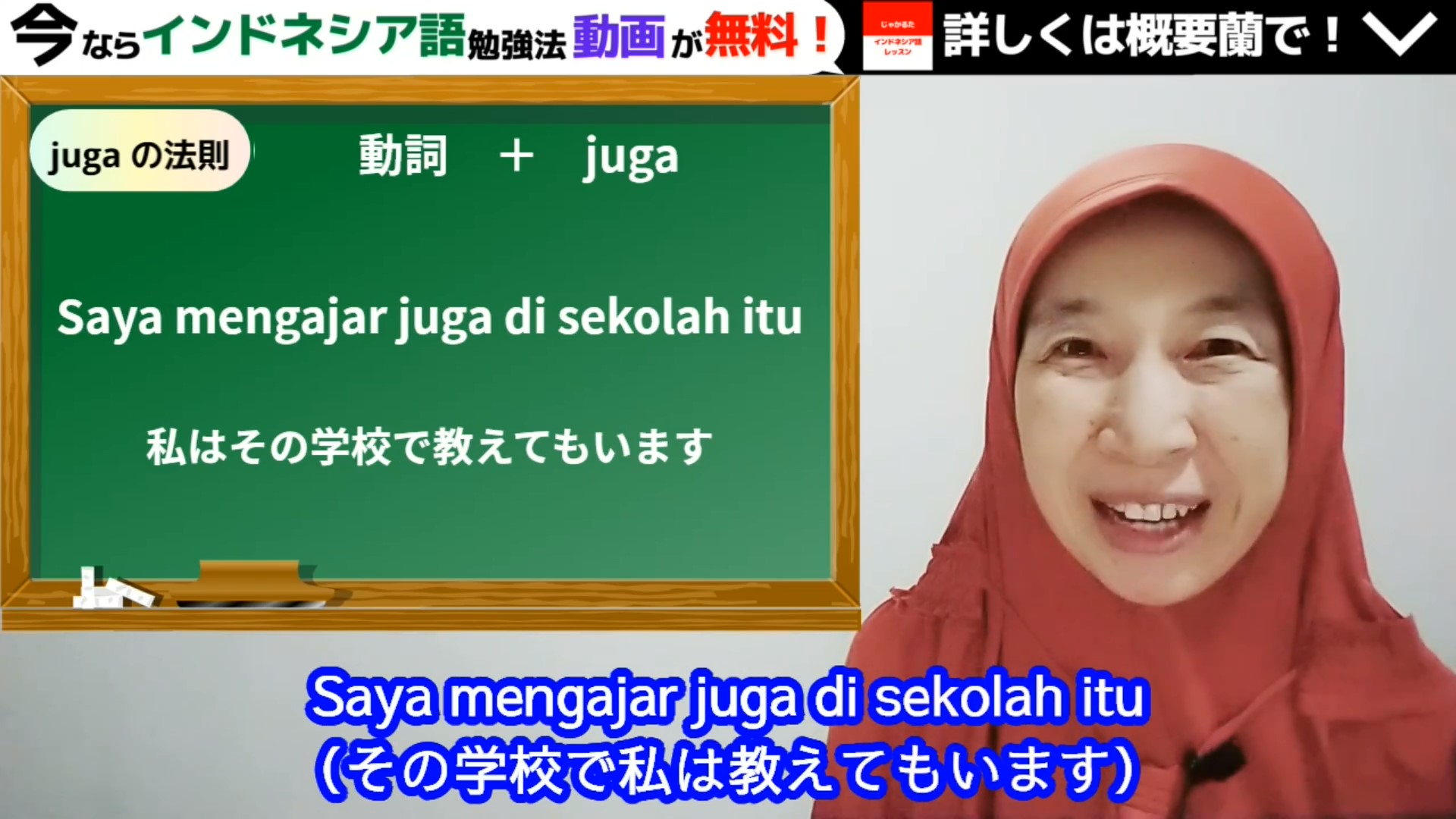 juga（も）の法則、文中での配置の仕方【インドネシア語ワンポイントレッスン】 – じゃかるたインドネシア語レッスン