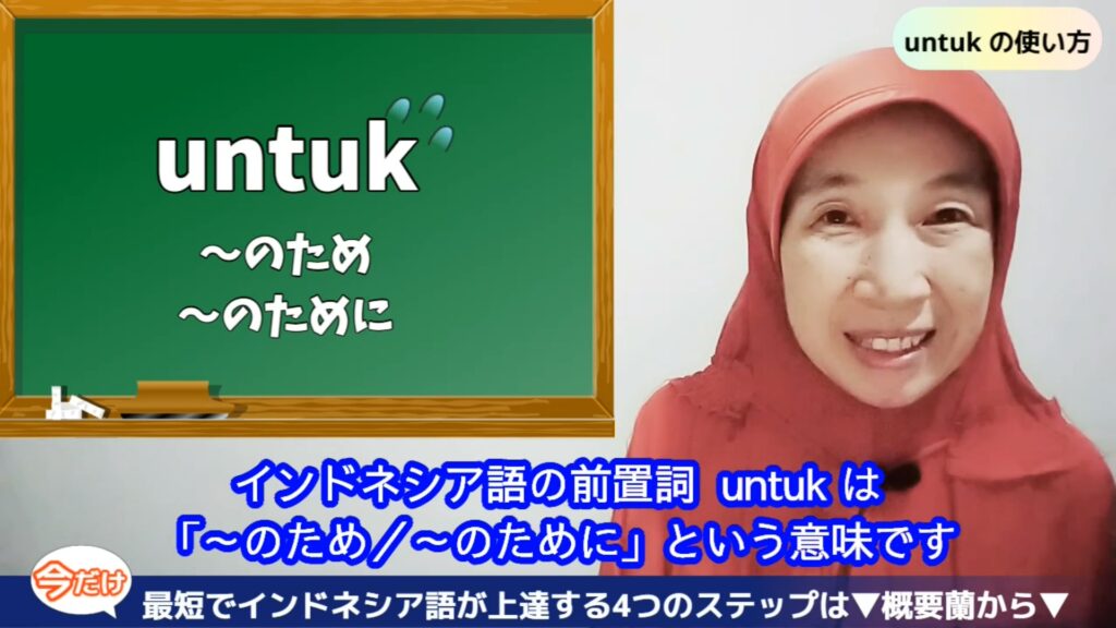 【インドネシア語】untuk の4つの使い方 – じゃかるたインドネシア語レッスン