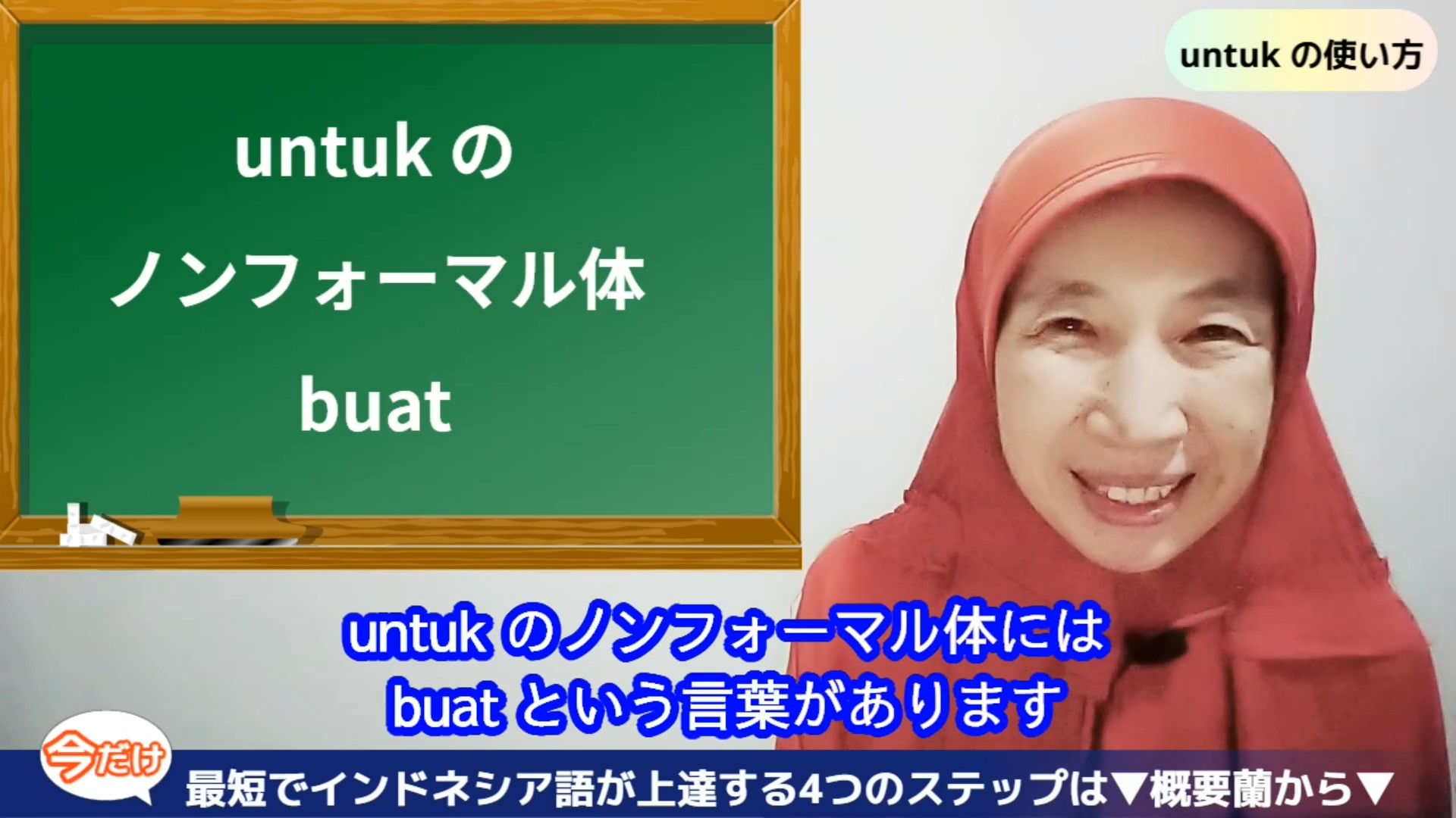 【インドネシア語】untuk の4つの使い方 – じゃかるたインドネシア語レッスン