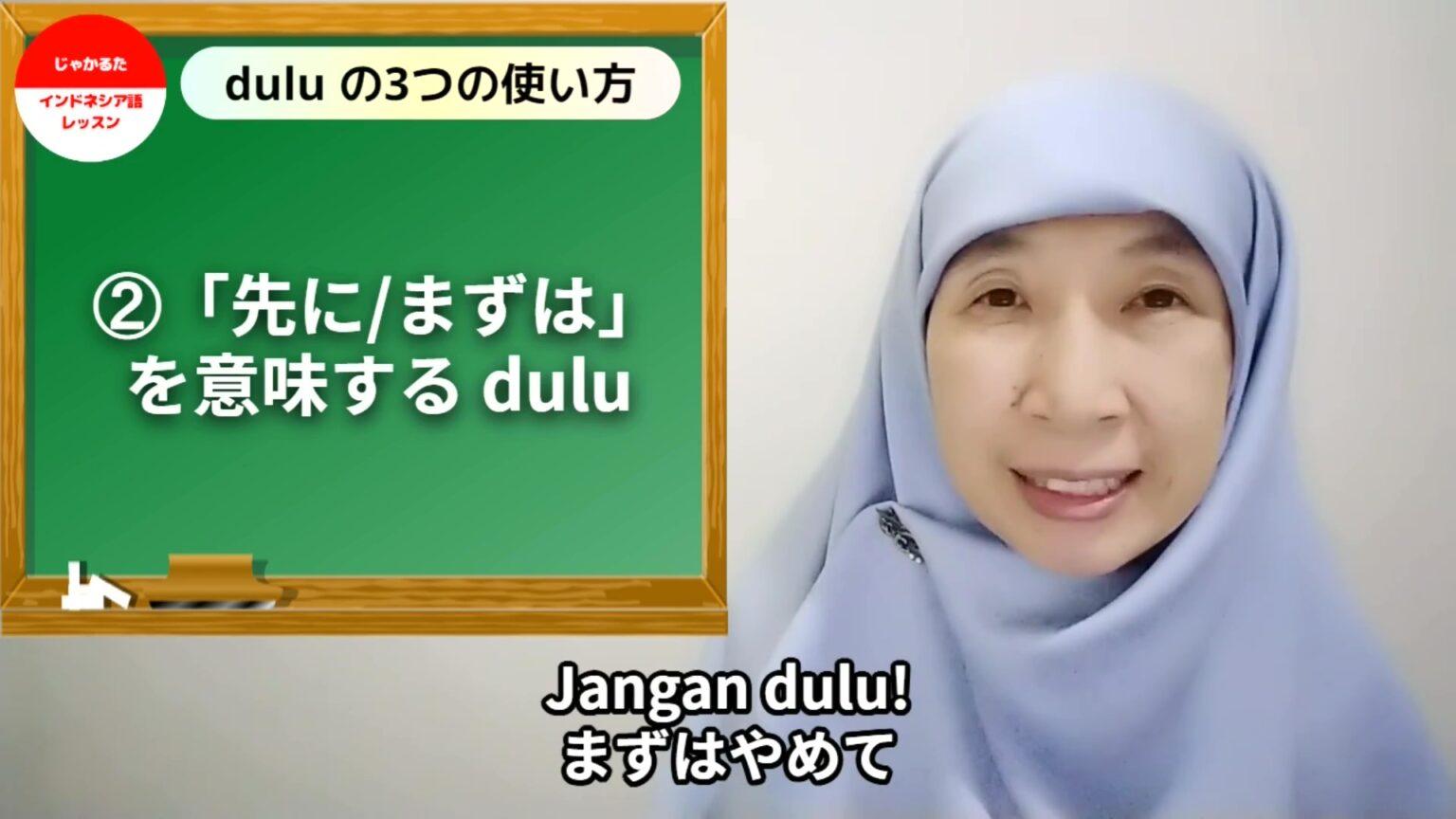 インドネシア語「昔/まずは/先に」dulu の3種をフレーズで覚える – じゃかるたインドネシア語レッスン