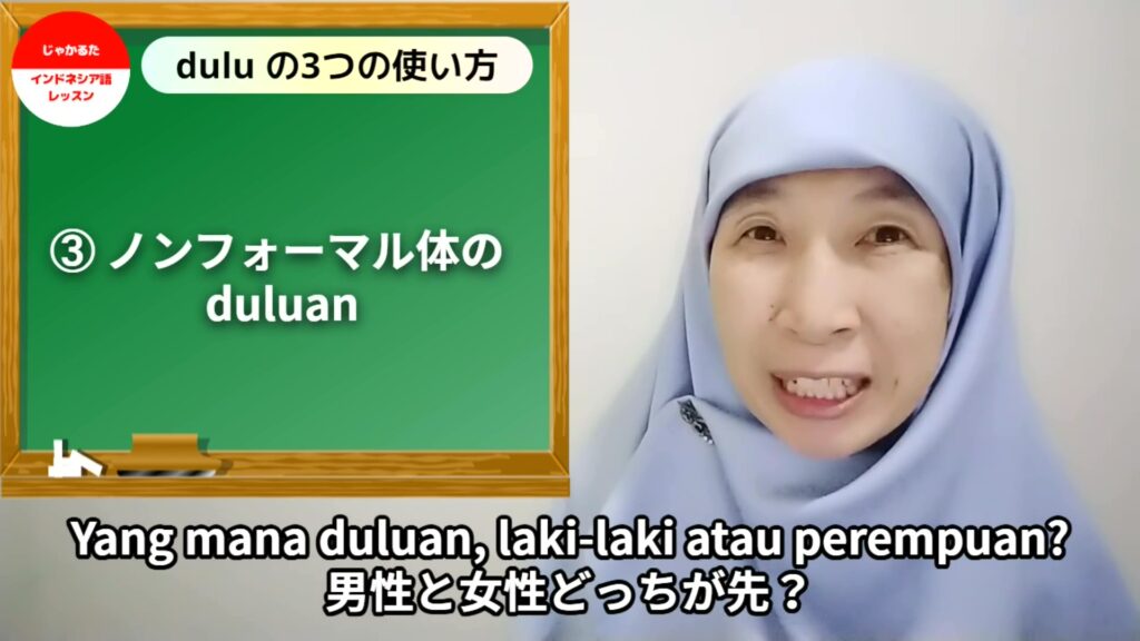 インドネシア語「昔/まずは/先に」dulu の3種をフレーズで覚える – じゃかるたインドネシア語レッスン